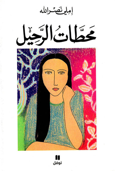 Mahataat al-Rahil (Arabic) by Emily Nasrallah – Middle East Books and More