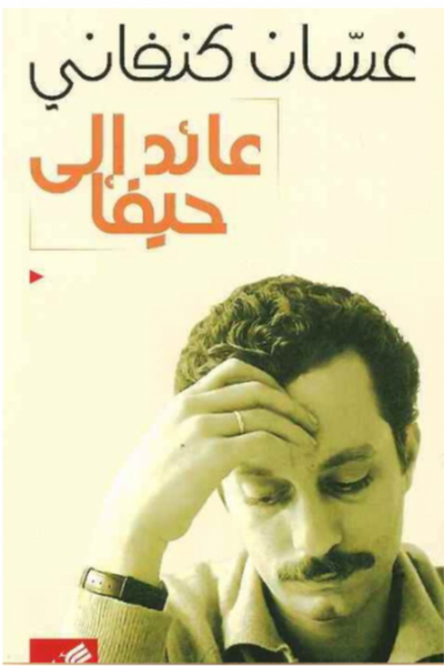 Return to Haifa by Ghassan Kanafani (Arabic) – Middle East Books and More