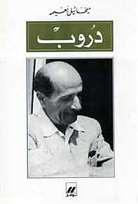 Droob (Arabic) by Mikhail Naima – Middle East Books and More