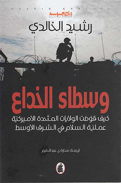 Wusata' al-Khida' (Arabic) by Rashid Khalidi – Middle East Books and More