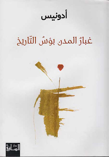 Ghubar al-Mudun Bu's al-Tarikh (Arabic) by Adunis (Adonis) – Middle ...