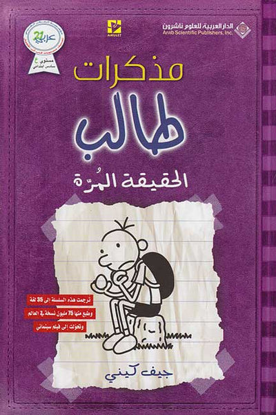 Mudhakarat Talib: al-Haqiqah al-Murrah (Arabic) by Jeff Kinney – Middle ...