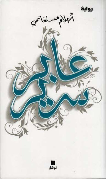 Abir Sarir (Arabic) by Ahlam Mosteghanemi – Middle East Books and More