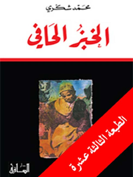 Khubz al-Hafi (Arabic) by Muhammad Choukri – Middle East Books and More