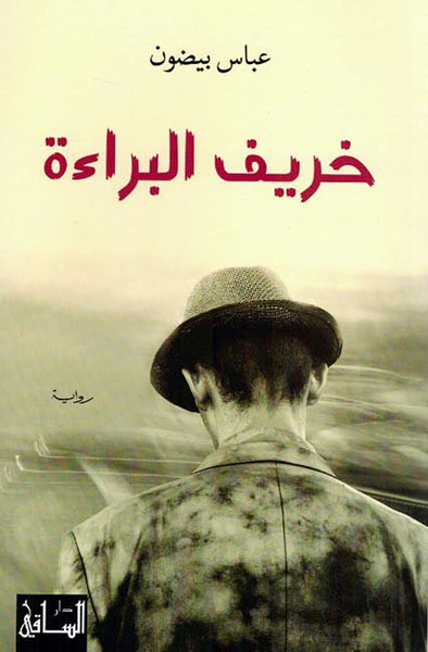 Kharif al-Bara'ah (Arabic ) by Abbas Beydoun – Middle East Books and More